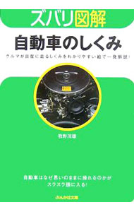 &nbsp;&nbsp;&nbsp; ズバリ図解　自動車のしくみ 文庫 の詳細 カテゴリ: 中古本 ジャンル: 料理・趣味・児童 その他娯楽 出版社: ぶんか社 レーベル: ぶんか社文庫 作者: 牧野茂雄 カナ: ズバリズカイジドウシャノシ...