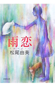 &nbsp;&nbsp;&nbsp; 雨恋 文庫 の詳細 カテゴリ: 中古本 ジャンル: 文芸 小説一般 出版社: 新潮社 レーベル: 新潮文庫 作者: 松尾由美 カナ: アマゴイ / マツオユミ サイズ: 文庫 ISBN: 9784101...
