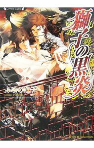 &nbsp;&nbsp;&nbsp; 獅子の黒炎 文庫 の詳細 カテゴリ: 中古本 ジャンル: 文芸 ボーイズラブ 出版社: 竹書房 レーベル: ラヴァーズ文庫 作者: ふゆの仁子 カナ: シシノコクエン / フユノジンコ / BL サイズ...