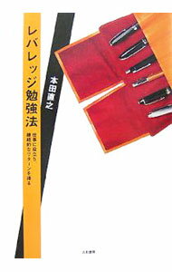 &nbsp;&nbsp;&nbsp; レバレッジ勉強法 単行本 の詳細 年収UPを目指すなら、働くよりも「勉強」しなさい！　「時間がない」「やる気が出ない」「続かない」−そんな忙しいビジネスパーソンのための、最短距離で最大限のリターンを得る...