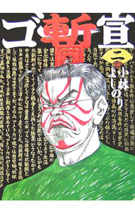 &nbsp;&nbsp;&nbsp; ゴー宣・暫 2 単行本 の詳細 「憲法改正」「慰安婦非難決議」「年金問題」「ワーキングプア」…カネよりも命よりも大切なものがあるだろう。萎えしぼんだナショナリズムに喝！　幻の自伝漫画、「このわしを見よ」...