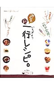 &nbsp;&nbsp;&nbsp; みんなのガチ旨ッ！！一行レシピ。 単行本 の詳細 好きなように作り、好きなように味付けを変え、好きなようにアレンジできる100のレシピを掲載。「カンタン」「安い」「旨い」がテーマの料理ブック。 カテゴリ...