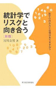 &nbsp;&nbsp;&nbsp; 統計学でリスクと向き合う　【新版】 単行本 の詳細 数学はもう、怖くない。株式投資、在庫管理、囲碁、癌治療など身近な話題を例に統計（数字）の見方・考え方を解説。統計研究会機関誌『ECO−FORUM』掲載...
