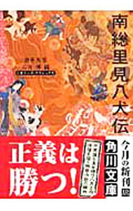 &nbsp;&nbsp;&nbsp; 南総里見八犬伝 文庫 の詳細 カテゴリ: 中古本 ジャンル: 文芸 小説一般 出版社: 角川学芸出版 レーベル: 角川ソフィア文庫 作者: 滝沢馬琴 カナ: ナンソウサトミハッケンデン / タキザワバキ...