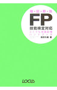&nbsp;&nbsp;&nbsp; FP技能検定対応どこでも用語記憶ハンドブック 単行本 の詳細 FP技能検定試験の頻出用語を中心に構成された読本型用語集。「テキストの説明だけではわかりにくい重要用語」に絞って、わかりやすく解説する。持ち...