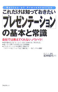 &nbsp;&nbsp;&nbsp; これだけは知っておきたい「プレゼンテーション」の基本と常識 単行本 の詳細 営業、企画説明、面接試験などで役立つ「プレゼンテーション」のノウハウを伝授。話の組み立て方、座っている席で人を判別する理論、プ...