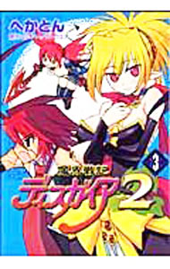 &nbsp;&nbsp;&nbsp; 魔界戦記ディスガイア2 3 B6版 の詳細 カテゴリ: 中古コミック ジャンル: 青年 出版社: メディアワークス レーベル: Dengeki　Comics 作者: へかとん カナ: マカイセンキディス...