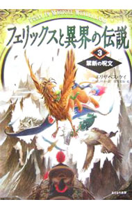 &nbsp;&nbsp;&nbsp; フェリックスと異界の伝説(3)−禁断の呪文− 単行本 の詳細 カテゴリ: 中古本 ジャンル: 料理・趣味・児童 児童読み物 出版社: あすなろ書房 レーベル: 作者: エリザベス・ケイ カナ: フェリッ...