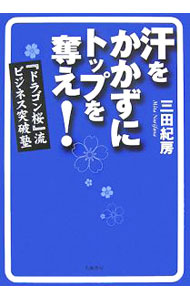 &nbsp;&nbsp;&nbsp; 汗をかかずにトップを奪え！ 単行本 の詳細 「好き」を仕事にするな！　資格バカになるな！　仕事の王道を制してルールをつくる側に回れ！　東大合格請負漫画「ドラゴン桜」の作者が教える人生勝利の仕事術。 カテ...