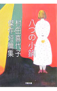 &nbsp;&nbsp;&nbsp; 八つの小鍋　村田喜代子傑作短篇集 文庫 の詳細 カテゴリ: 中古本 ジャンル: 文芸 小説一般 出版社: 文藝春秋 レーベル: 文春文庫 作者: 村田喜代子 カナ: ヤッツノコナベムラタキヨコケッサクタ...