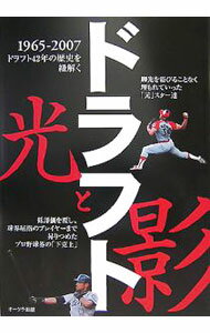 &nbsp;&nbsp;&nbsp; ドラフト−光と影− 単行本 の詳細 球界屈指のプレイヤーまで昇りつめたスターのほか、将来を有望視されていたにもかかわらずプロの世界では日の目を見ることがなかった選手を取り上げ、その野球人生はもちろん、野...
