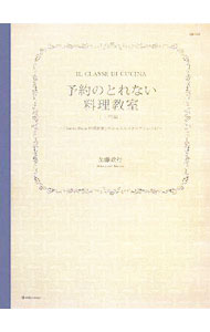 &nbsp;&nbsp;&nbsp; 予約のとれない料理教室　IL　CLASSE　DI　CUCINA　入門編 単行本 の詳細 キャンセル待ちが続く話題の「Sento　Bene料理教室」で教えている、家庭でつくれる本格的イタリアンのレシピ37...