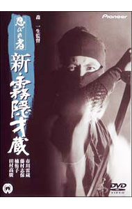 &nbsp;&nbsp;&nbsp; 忍びの者　新・霧隠才蔵 の詳細 発売元: 角川映画 カナ: シノビノモノシンキリガクレサイゾウ / モリカズオ ディスク枚数: 1枚 品番: DABA0453 リージョンコード: 2 発売日: 2008...