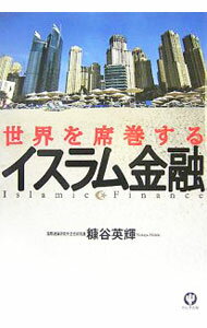 &nbsp;&nbsp;&nbsp; 世界を席巻するイスラム金融 単行本 の詳細 資産規模120兆円！　原油価格の高騰で中東諸国が手にした膨大なオイルマネーは、イスラム金融を急速に拡大させている。欧米・アジアでも需要が高まるイスラム金融の背...