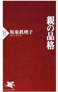 &nbsp;&nbsp;&nbsp; 親の品格 新書 の詳細 カテゴリ: 中古本 ジャンル: 教育・福祉・資格 家庭教育・しつけ 出版社: PHP研究所 レーベル: PHP新書 作者: 坂東眞理子 カナ: オヤノヒンカク / バンドウマリコ...