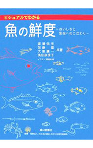 &nbsp;&nbsp;&nbsp; "ビジュアルでわかる魚の鮮度 " の詳細 出版社: 成山堂書店 レーベル: 作者: 渡邉悦生 カナ: ビジュアルデワカルサカナノセンド / ワタナベエツオ サイズ: 単行本 関連商品リンク : 渡邉悦生...