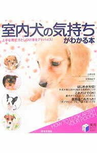 &nbsp;&nbsp;&nbsp; 室内犬の気持ちがわかる本 単行本 の詳細 しつけは犬の気持ちを理解して行なうことが大切。室内犬と暮らす前に考えておきたいことやしつけの方法などを、カラー写真とイラストでていねいに解説する。愛犬と快適に幸...