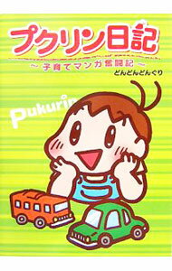 &nbsp;&nbsp;&nbsp; プクリン日記 単行本 の詳細 4コママンガで綴るほんわか子育て日記。2004年10月生まれのマイペースな男の子・プクリンがくり広げる、笑いいっぱいの毎日！　ウェブサイト『プクリン日記〜子育てマンガ奮闘記...