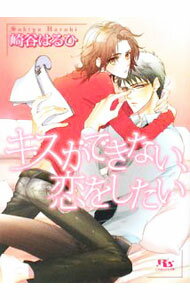 &nbsp;&nbsp;&nbsp; キスができない、恋をしたい 文庫 の詳細 カテゴリ: 中古本 ジャンル: 文芸 ボーイズラブ 出版社: 幻冬舎コミックス レーベル: 幻冬舎ルチル文庫 作者: 崎谷はるひ カナ: キスガデキナイコイヲシ...