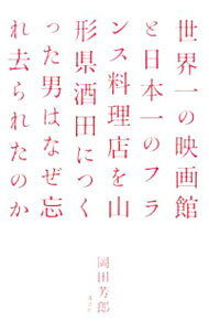 &nbsp;&nbsp;&nbsp; 世界一の映画館と日本一のフランス料理店を山形県酒田につくった男はなぜ忘れ去られたのか 単行本 の詳細 映画館の名は「グリーン・ハウス」。レストランの名は「ル・ポットフー」。日本海の港町、山形県酒田市で両...