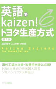 &nbsp;&nbsp;&nbsp; 英語でkaizen！トヨタ生産方式 単行本 の詳細 TPSを英語で伝えようとして困った経験はありませんか？　海外工場で改善をすすめる際の座学＋実践会用として使える確かなテキスト。月刊誌『工場管理』の連載...