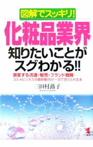 &nbsp;&nbsp;&nbsp; 図解でスッキリ！化粧品業界知りたいことがスグわかる！！ 単行本 の詳細 カテゴリ: 中古本 ジャンル: ビジネス 自己啓発 出版社: こう書房 レーベル: 作者: 三田村蕗子 カナ: ズカイデスッキリケ...
