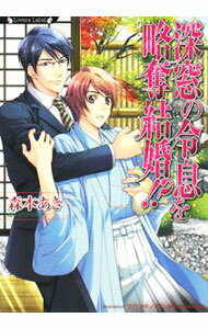 &nbsp;&nbsp;&nbsp; 深窓の令息を略奪結婚！？ 文庫 の詳細 カテゴリ: 中古本 ジャンル: 文芸 ボーイズラブ 出版社: 竹書房 レーベル: ラヴァーズ文庫 作者: 森本あき カナ: シンソウノレイソクヲリャクダツケッコン...