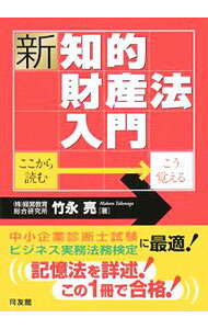 &nbsp;&nbsp;&nbsp; 新・知的財産法入門 単行本 の詳細 知的財産法の学び方から、特許法、意匠法、著作権法、不正競争防止法まで、体系的・網羅的に解説する。中小企業診断士試験・ビジネス実務法務検定に適したサブノートスタイルのテ...