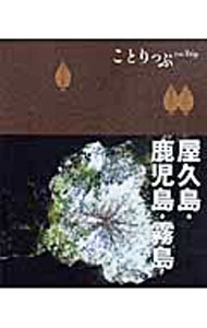 &nbsp;&nbsp;&nbsp; 屋久島・鹿児島・霧島 新書 の詳細 データ：2007年12月〜2008年1月現在。 カテゴリ: 中古本 ジャンル: 料理・趣味・児童 地図・旅行記 出版社: 昭文社 レーベル: ことりっぷ 作者: 昭文...