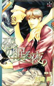 &nbsp;&nbsp;&nbsp; 恋の眠る夜 新書 の詳細 カテゴリ: 中古本 ジャンル: 文芸 ボーイズラブ 出版社: 笠倉出版社 レーベル: CROSS　NOVELS 作者: 火崎勇 カナ: コイノネムルヨル / ヒザキユウ / B...