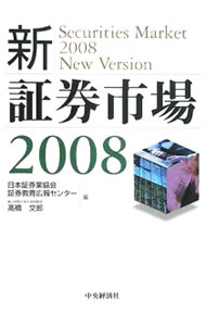 &nbsp;&nbsp;&nbsp; 新・証券市場 2008 (単行本) の詳細 出版社: 中央経済社 レーベル: 作者: 日本証券業協会証券教育広報センター カナ: シンショウケンシジョウ / ニホンショウケンギョウキョウカイショウケンキ...