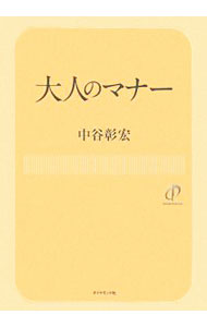 &nbsp;&nbsp;&nbsp; 大人のマナー 単行本 の詳細 電話はワンコール以内にとる。お土産はふだんもらわない部署の人に買う…。現場で使えるマナーを身につけたい人、マナーで差をつけてチャンスをつかみたい人などに、実践で役立つ「攻め...