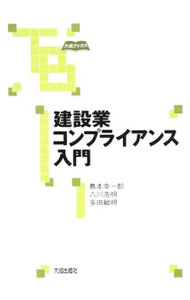 &nbsp;&nbsp;&nbsp; 建設業コンプライアンス入門 単行本 の詳細 企業経営にダメージを与える不祥事が続発する中、ますますコンプライアンスの徹底が求められている。建設業コンプライアンスの実践で押さえておきたい、建設業法、独禁法...