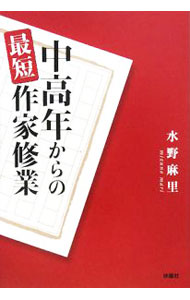 &nbsp;&nbsp;&nbsp; 中高年からの最短作家修業 単行本 の詳細 今からでも間に合う、でも、ゆっくりはしていられない！　中高年だから必要な無駄無理のない作家修業とは？　出版事情の裏・表と、最短最速で作家になれる方法を伝授。 カ...