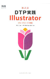 &nbsp;&nbsp;&nbsp; "新詳説DTP実践Illustrator " の詳細 出版社: エムディエヌコーポレーション レーベル: MdN　DESIGN　BASICS 作者: 井手理絵 カナ: シンショウセツディーティーピージッ...