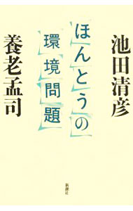 &nbsp;&nbsp;&nbsp; ほんとうの環境問題 単行本 の詳細 「地球温暖化を防止しよう」だって？　そんな瑣末なことは、どうでもいい。重要な「問題」は、別にある−。倒錯的なこの国の環境政策を痛烈に批判し、環境問題の本質を突く、緊急...