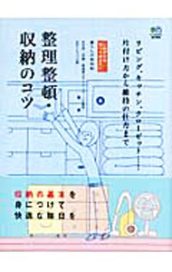 &nbsp;&nbsp;&nbsp; 整理整頓・収納のコツ 新書 の詳細 整理整頓・収納の基本を身につけて、快適な毎日を！　収納を始める前に知っておきたいこと、場所別整理整頓・収納のアイディア集、快適収納ライフの維持・管理をわかりやすく紹介...