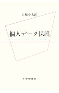 &nbsp;&nbsp;&nbsp; 個人データ保護 単行本 の詳細 センサス・データ、クレジット・カード、GPS、ICタグ、バイオメトリクス…。プライバシー保護をめぐる秩序の解体と再構築を見すえ、近未来の姿を予測する。 カテゴリ: 中古本...