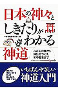 &nbsp;&nbsp;&nbsp; 日本の神々としきたりがわかる神道 文庫 の詳細 カテゴリ: 中古本 ジャンル: 産業・学術・歴史 宗教その他 出版社: 永岡書店 レーベル: コスモ文庫 作者: 一校舎 カナ: ニホンノカミガミトシキタ...