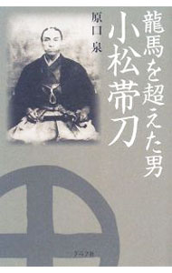 &nbsp;&nbsp;&nbsp; 竜馬を超えた男小松帯刀 単行本 の詳細 西郷隆盛、大久保利通、坂本竜馬、徳川慶喜。尊皇と佐幕の壁を超えて、「小松なくば何もできぬ」と言わしめた幕末最大の英傑、小松帯刀。篤姫と同時代を生きた幻の名宰相の知...