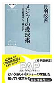 &nbsp;&nbsp;&nbsp; メジャーの投球術−日本野球は、もう超えたか− 新書 の詳細 カテゴリ: 中古本 ジャンル: スポーツ・健康・医療 野球 出版社: 祥伝社 レーベル: 祥伝社新書 作者: 丹羽政善 カナ: メジャーノトウ...