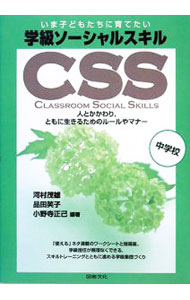 &nbsp;&nbsp;&nbsp; いま子どもたちに育てたい学級ソーシャルスキル　中学校 単行本 の詳細 学級ソーシャルスキルとは学校生活で人とかかわり、社会に参加していくための知識と技術。「みんなで決めたルールは守る」など、29のスキル...