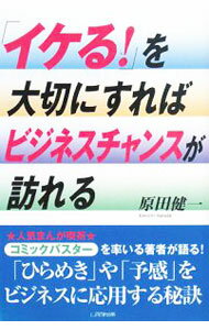 &nbsp;&nbsp;&nbsp; 「イケる！」を大切にすればビジネスチャンスが訪れる 単行本 の詳細 意欲があれば、「大志」を持つことさえできれば、必ず道は開ける。人気まんが喫茶コミックバスターを率いる著者が語る、「ひらめき」や「予感」...