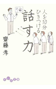&nbsp;&nbsp;&nbsp; 人を10分ひきつける　話す力 文庫 の詳細 カテゴリ: 中古本 ジャンル: 産業・学術・歴史 日本語 出版社: 大和書房 レーベル: だいわ文庫 作者: 齋藤孝 カナ: ヒトヲ10プンヒキツケルハナスチ...