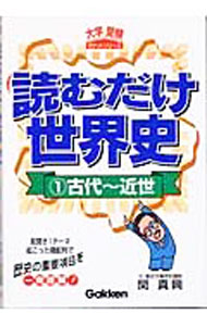&nbsp;&nbsp;&nbsp; 読むだけ世界史−古代−近世− 文庫 の詳細 カテゴリ: 中古本 ジャンル: 産業・学術・歴史 その他歴史 出版社: 学習研究社 レーベル: 大学受験ポケットシリーズ 作者: 関真興 カナ: ヨムダケセカ...