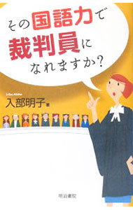 &nbsp;&nbsp;&nbsp; その国語力で裁判員になれますか？ 新書 の詳細 議論の下手な日本人が裁判員になる時、重要なのは「国語力」！　「裁判員」という職責を果たすための心構えを「国語力」から説く。国語力アップのワンポイントも収録...