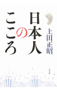 &nbsp;&nbsp;&nbsp; 日本人のこころ 単行本 の詳細 日本人の誇りはどこにいったか。日本人とは何か。日本人の生きがいはどこにあるか。歴史や先人の行動などから日本人の本質を説き、現在の日本と日本人に警鐘をならす。 カテゴリ: ...