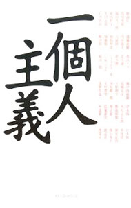 &nbsp;&nbsp;&nbsp; 一個人主義 単行本 の詳細 第二の人生をどう生きるか？　「人生後半は楽しく遊んだ人の勝ち」「下り坂の人生を豊かに充実させる哲学」「趣味、生きがい…。50歳からの夢の描き方」など5つのテーマ別に、人気作家...