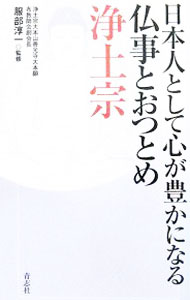 &nbsp;&nbsp;&nbsp; 浄土宗 単行本 の詳細 「浄土教」の教えをもとに法然上人が開いた浄土宗。「10分でわかる浄土宗」をはじめ、教え、おつとめ、お葬式、法事、お墓など、宗派の常識が手にとるようにわかる入門書。 カテゴリ: 中...