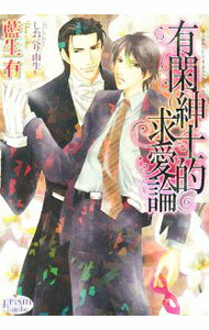 &nbsp;&nbsp;&nbsp; 有閑紳士的求愛論 文庫 の詳細 カテゴリ: 中古本 ジャンル: 文芸 ボーイズラブ 出版社: オークラ出版 レーベル: プリズム文庫 作者: 藍生有 カナ: ユウカンシンシテキキュウアイロン / アイオ...